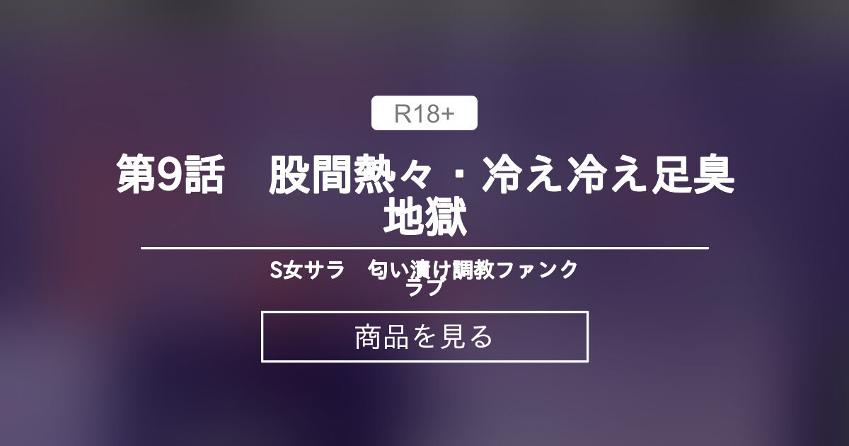 【S女】 第9話 股間熱々・冷え冷え足臭地獄 S女サラ 匂い漬けファンクラブ (S女サラ)の商品｜ファンティア[Fantia]