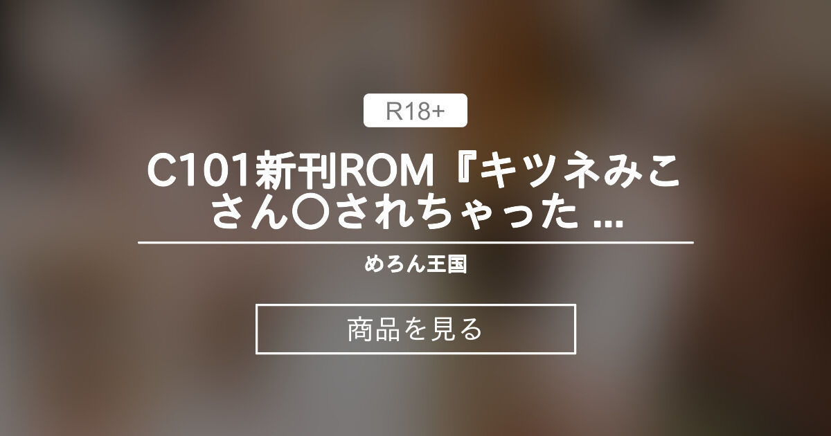 【アナルプラグ】 C101新刊🔞ROM『キツネみこさん されちゃった 」 めろん王国🍈 (めろんちゃん)の商品｜ファンティア[Fantia]