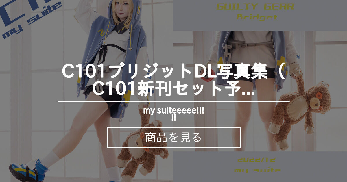 【コスプレ】 C101ブリジットDL写真集（C101新刊セット予約特典） my suiteeeee!!!!! (あつき)の商品｜ファンティア[Fantia]