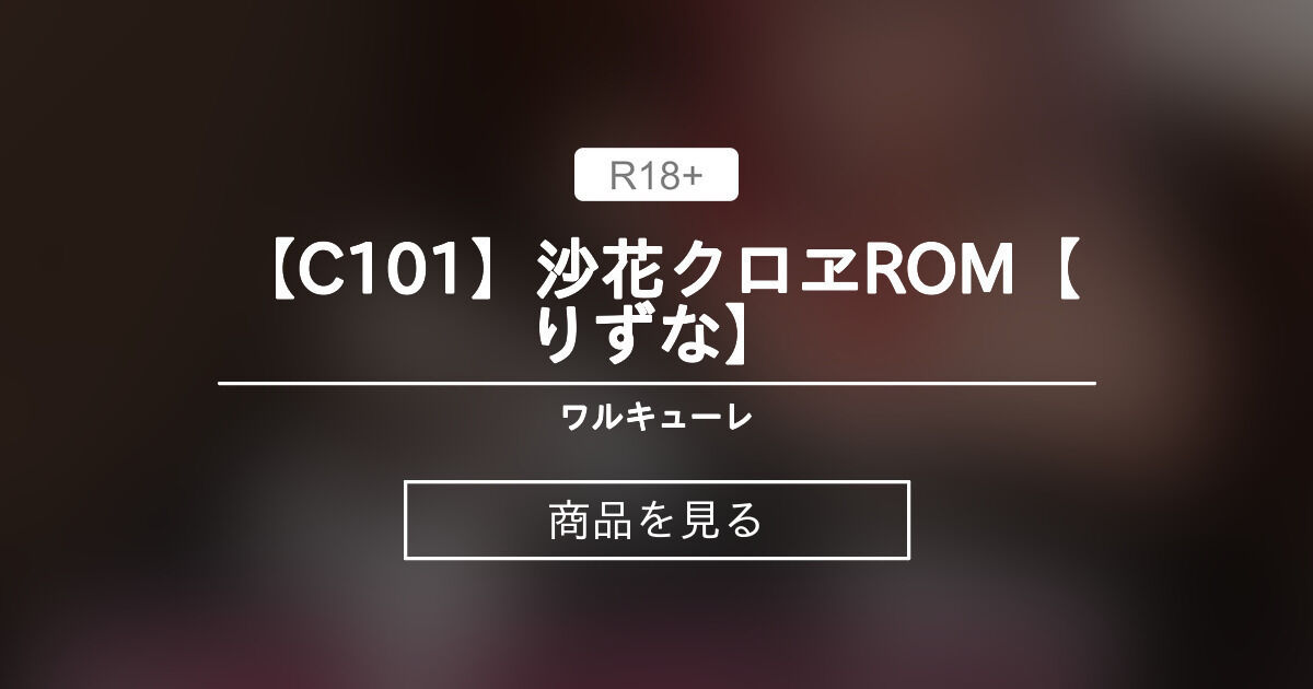 【コミケ】 【C101】沙花🎣クロヱROM【りずな】 ワルキューレ (りずな)の商品｜ファンティア[Fantia]