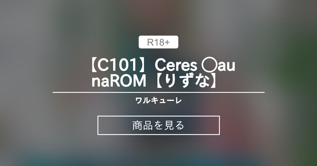 【コミケ】 【C101】Ceres auna🌿ROM【りずな】 ワルキューレ (りずな)の商品｜ファンティア[Fantia]