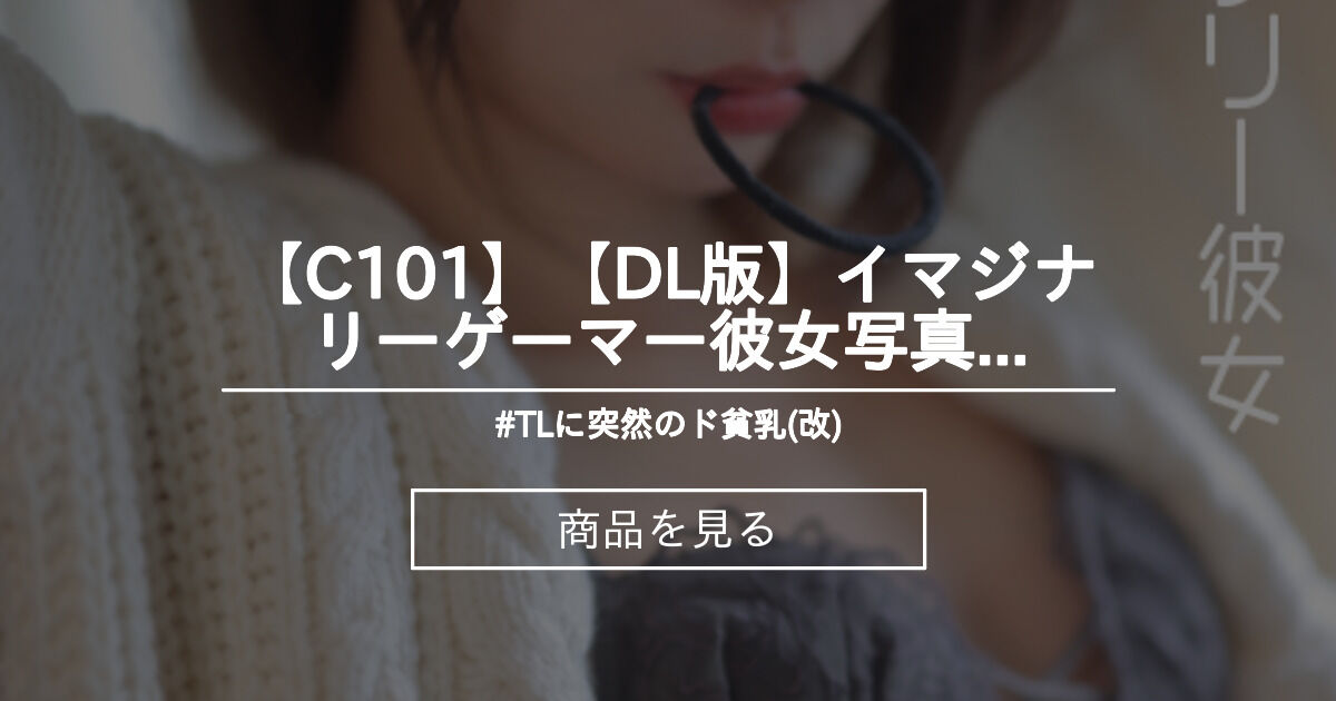 【C101】【DL版】イマジナリーゲーマー彼女写真集未封入写真集 #TLに突然のド貧乳(改) (misaco)の商品｜ファンティア[Fantia]