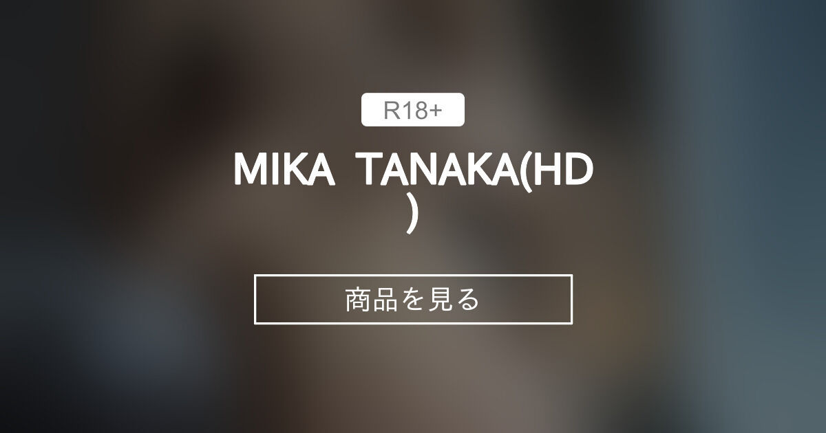 【美女】 MIKA TANAKA(HD) currentファンクラブ (current)の商品｜ファンティア[Fantia]