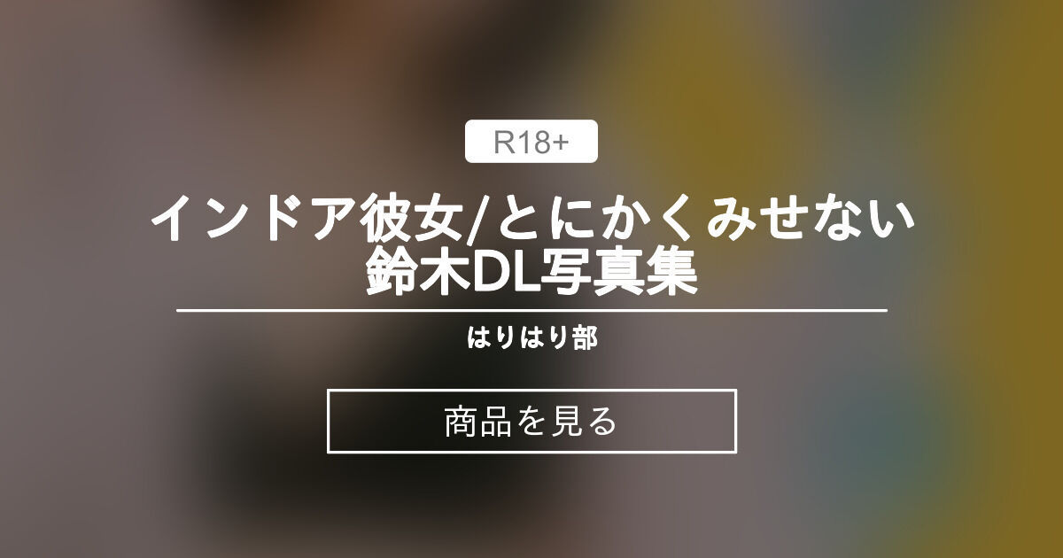 【C101】 インドア彼女/とにかくみせない鈴木DL写真集 はりはり部 (harry)の商品｜ファンティア[Fantia]