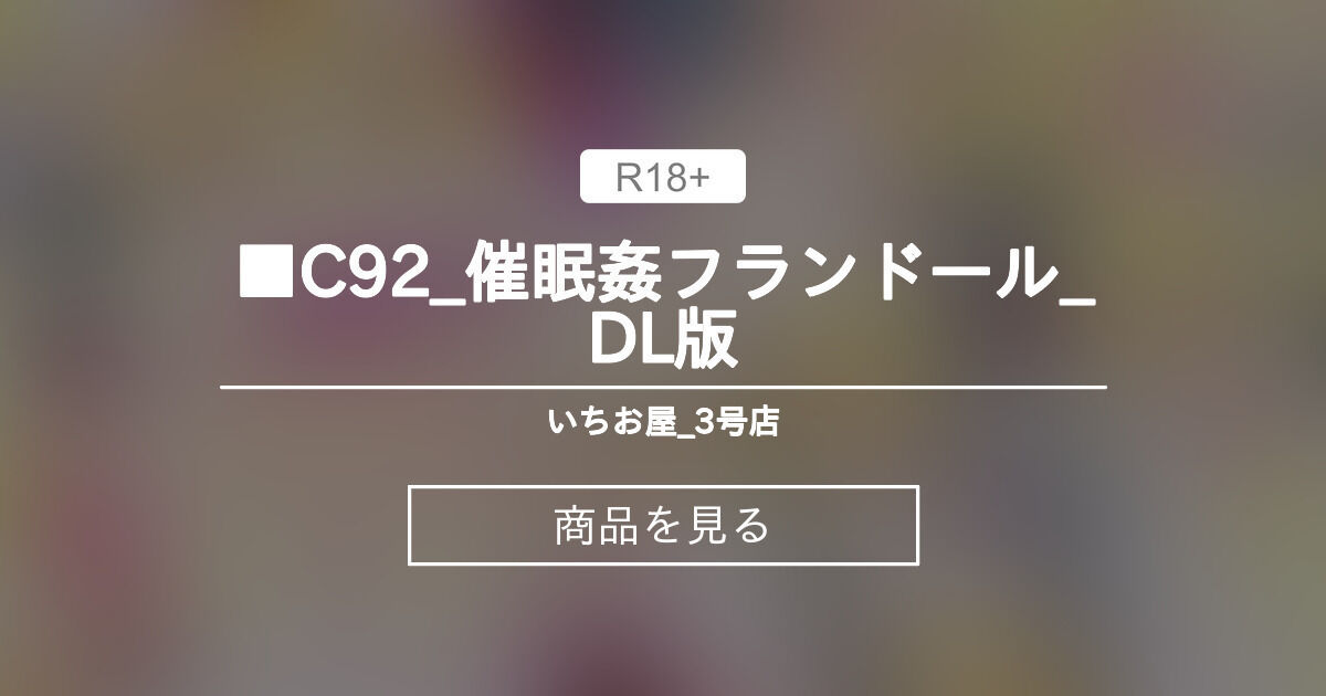 C92_〇〇〇フランドール_DL版 いちお屋_3号店 (イチオ)の商品｜ファンティア[Fantia]