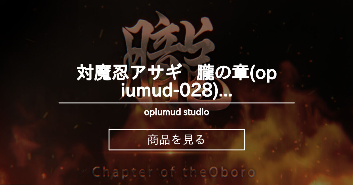 対魔忍アサギ 朧の章(opiumud-028) - opiumud studio (opiumud)の商品｜ファンティア[Fantia]