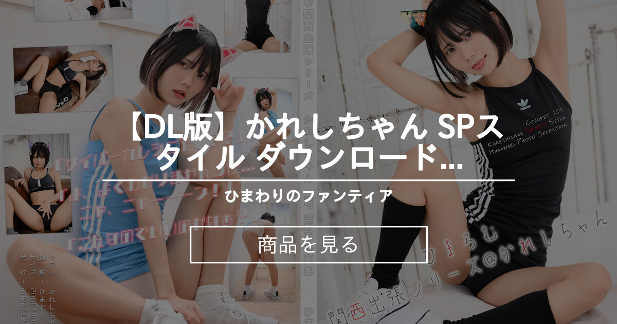 【かれしちゃん】 【DL版】かれしちゃん SPスタイル ダウンロード版 ひまわりのファンティア (ひまわり)の商品｜ファンティア[Fantia]