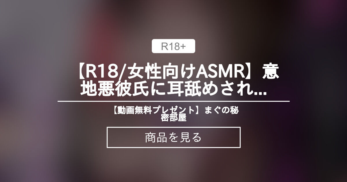 【R18】 【R18/女性向けASMR】意地悪彼氏に耳舐めされて…彼女目線の正常位えっち♡/吐息耳責め＆唾液たっぷりディープキスで気持ち良くなって同時絶頂♡/左専用【立体音響/バイノーラル ...