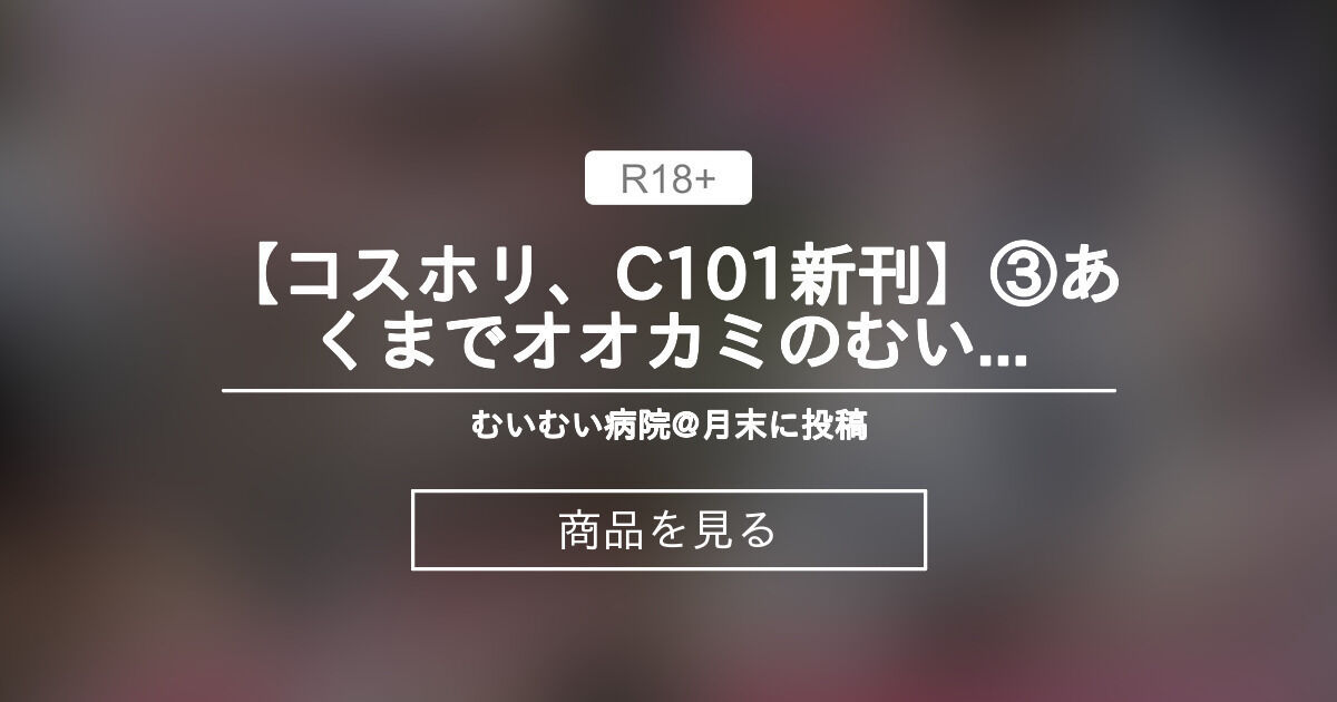 【オリジナル】 【コスホリ、C101新刊】③あくまでオオカミのむいちゃん オリジナルコスプレROM むいむい病院@不定期更新 (安斎夢唯@コミケ両日参加)の商品｜ファンティア[Fantia]