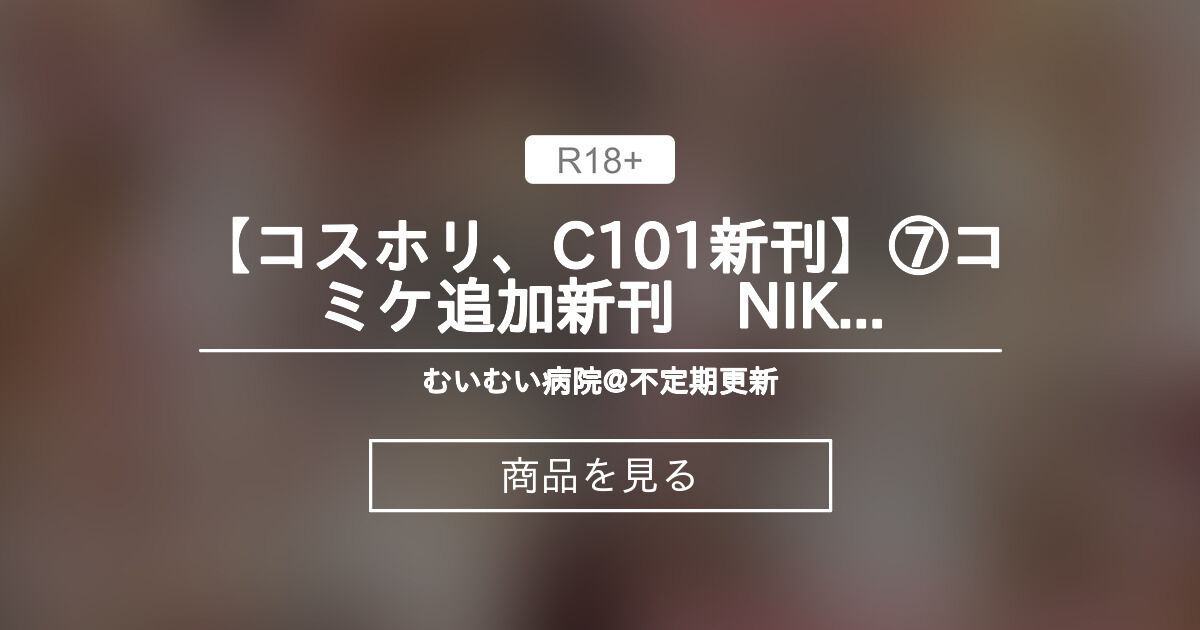 【コスプレ】 【コスホリ、C101新刊】⑦コミケ追加新刊 NIKKE ルピー×エクシアROM むいむい病院@不定期更新 (安斎夢唯@コミケ両日参加)の商品｜ファンティア[Fantia]