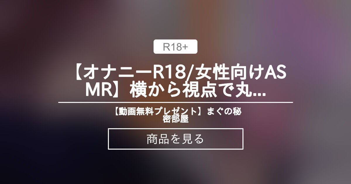 【R18】 【㊙️ ️オナニーR18/女性向けASMR】横から視点で丸見え激しすぎる腰振り💗💗密着しながら耳舐めされて奥までたっぷり中出し種付けプレス💗💗/右専用【立体音響/バイノーラル ...