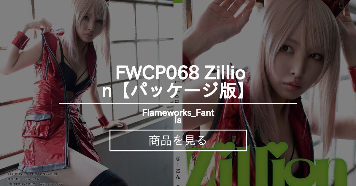 FWCP068 Zillion【パッケージ版】 Flameworks_Fantia (Flameworks)の商品｜ファンティア[Fantia]
