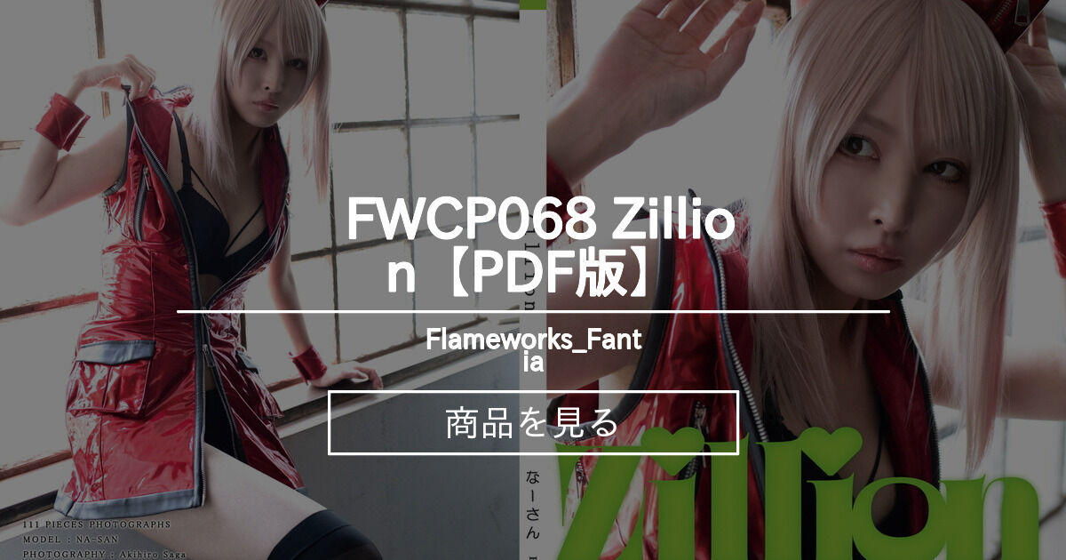FWCP068 Zillion【PDF版】 Flameworks_Fantia (Flameworks)の商品｜ファンティア[Fantia]