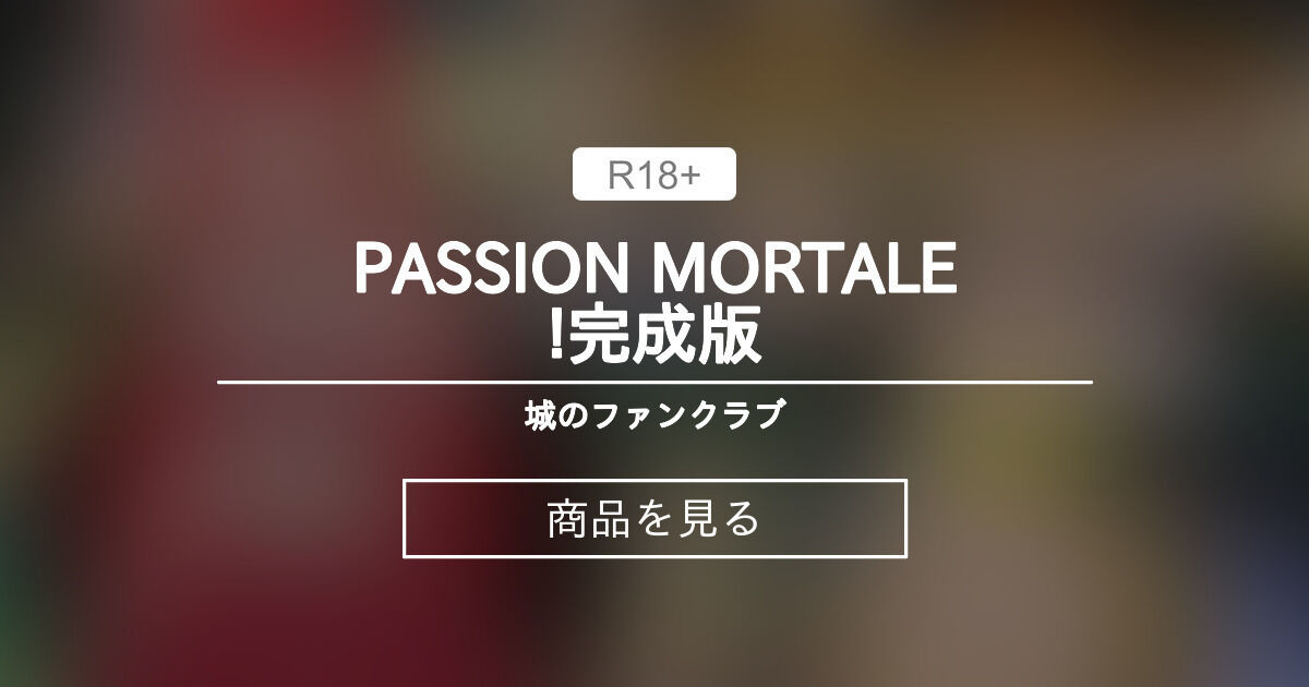 【ふたなり】 PASSION MORTALE!完成版 城の商品｜ファンティア[Fantia]