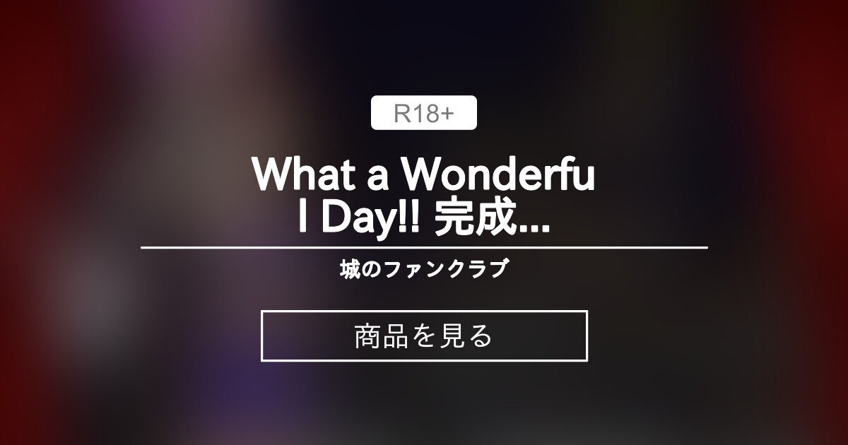 【ふたなり】 What a Wonderful Day!! 完成版 城の商品｜ファンティア[Fantia]