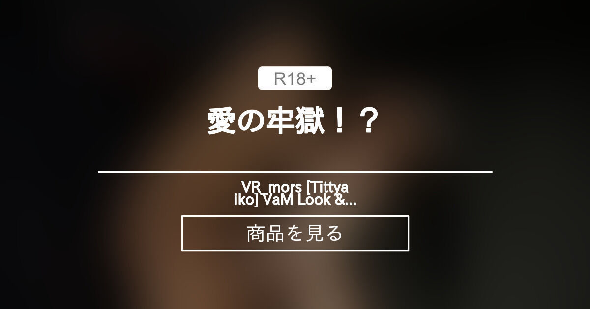 【VAM】 愛の牢獄！？ VR_mor's [Tittyaiko] VaM Look & Scenes (VR_mor)の商品｜ファンティア[Fantia]