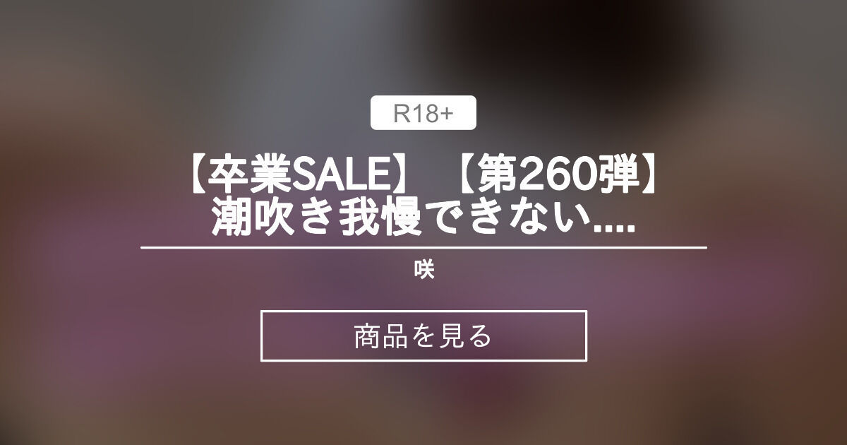 【咲】 【第260弾】潮吹き我慢できない...いっぱい出ちゃう../// 🌸咲はJKブランドが捨てられない🌸 (咲) Product｜Fantia[ファンティア]