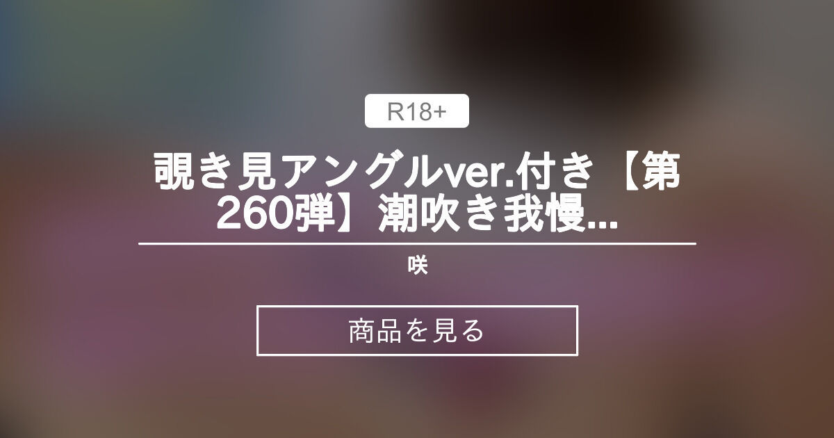 【咲】 🎁覗き見アングルver.付き🎁【第260弾】潮吹き我慢できない...いっぱい出ちゃう../// 🌸咲はJKブランドが捨てられない🌸 (咲) Product｜Fantia[ファンティア]