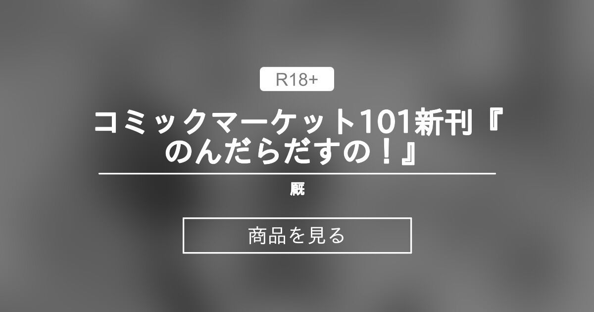 【R-18G】 コミックマーケット101新刊『のんだらだすの！』 厩 (UMA)の商品｜ファンティア[Fantia]