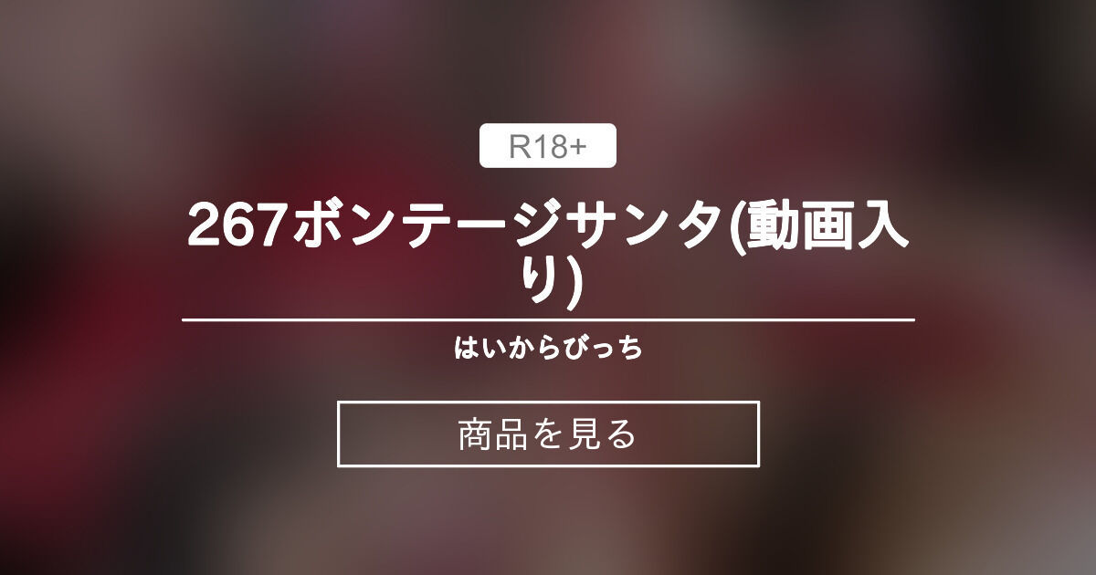 267ボンテージサンタ(動画入り) はいから×びっち (あきとん)の商品｜ファンティア[Fantia]