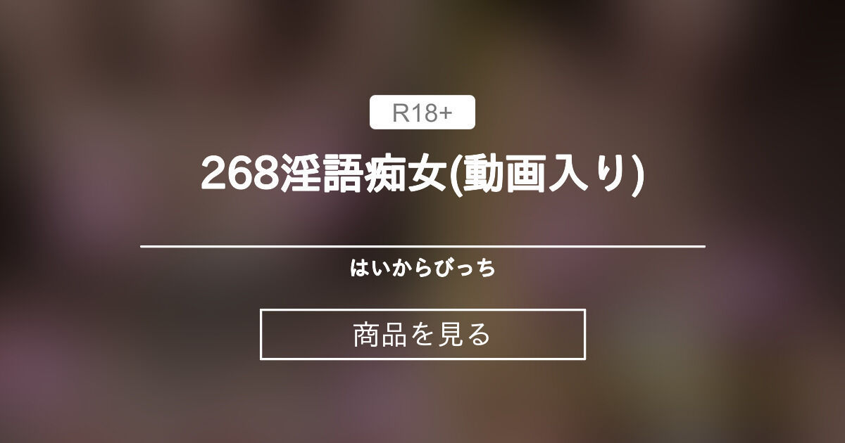 【あきとん】 268淫語痴女(動画入り) はいから×びっち (あきとん)の商品｜ファンティア[Fantia]