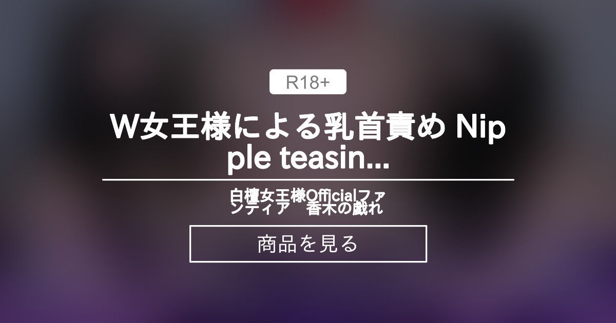 W女王様による乳首責め Nipple teasing for double dom-（SB-004） 白檀女王様Officialファンティア 香木の戯れ (白檀女王様)の商品｜ファンティア ...