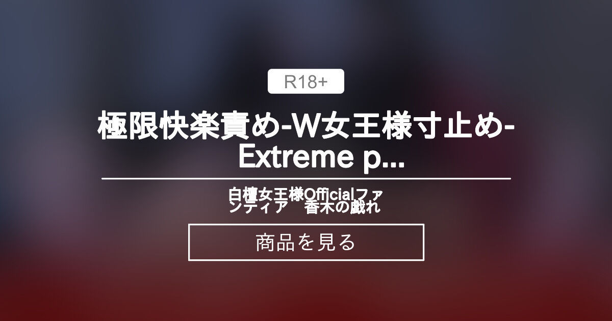 極限快楽〇〇-W女王様寸止め- Extreme pleasure torment -Double dome edging-（SB-006 ...