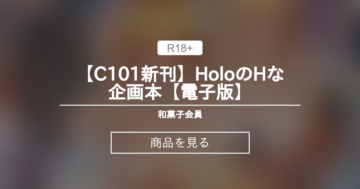 【C101新刊】HoloのHな企画本【電子版】 和菓子会員 (あやぎ大福)の商品｜ファンティア[Fantia]