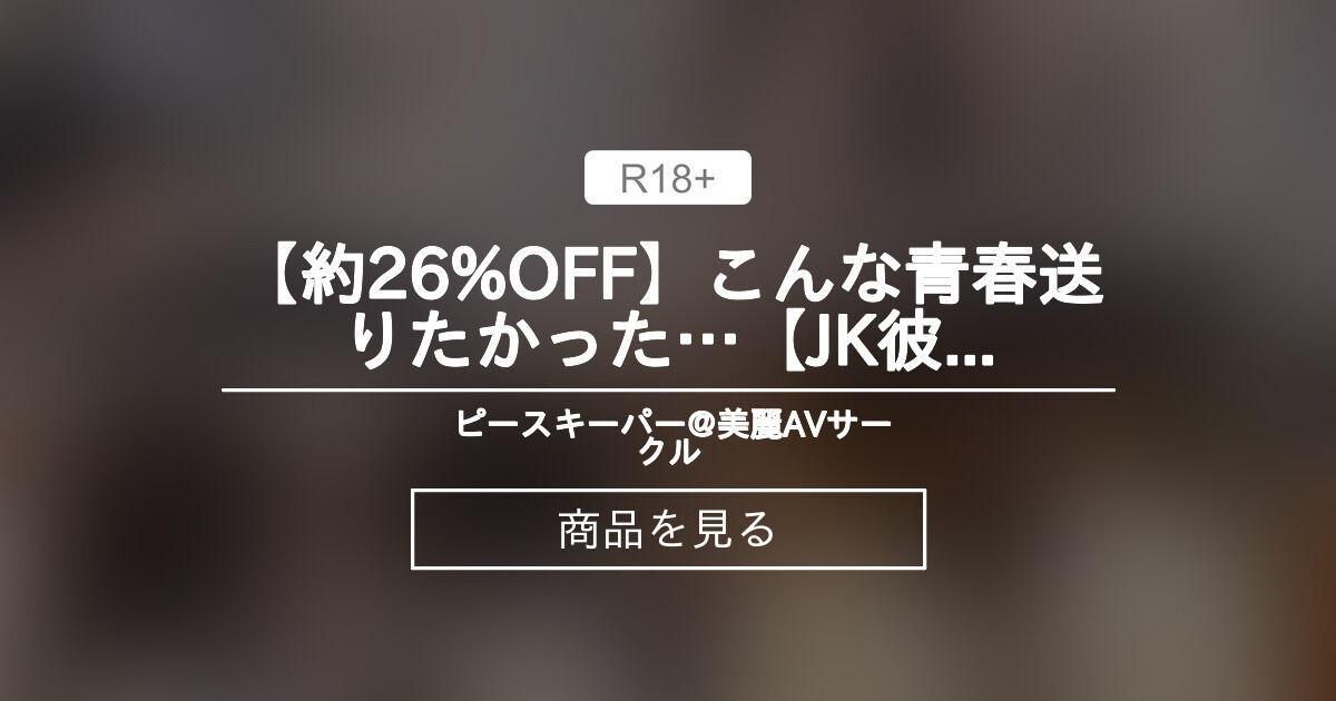 【女性向け】 【約26%OFF】こんな青春送りたかった…【JK彼女×DK彼氏ラブホテルで制服いちゃ甘SEX三昧💕】 ピースキーパー@美麗AVサークル (@pk15000)の商品｜ファンティア ...