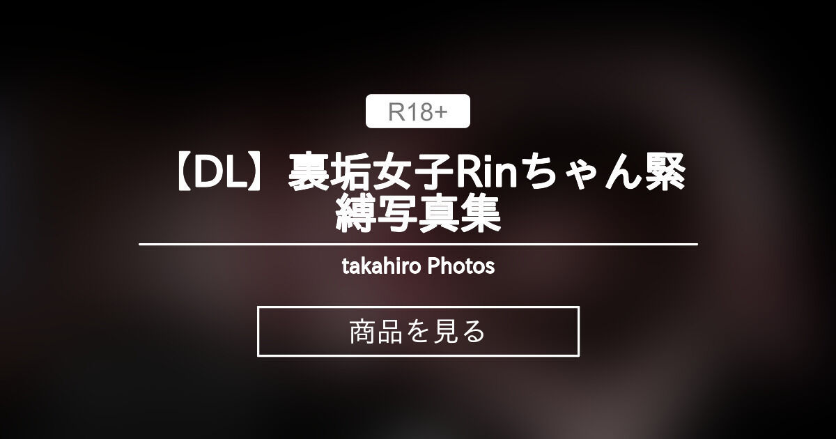 【ヌード】 【DL】裏垢女子Rinちゃん〇〇写真集 takahiro Photo's (@takahiro_ch)の商品｜ファンティア[Fantia]