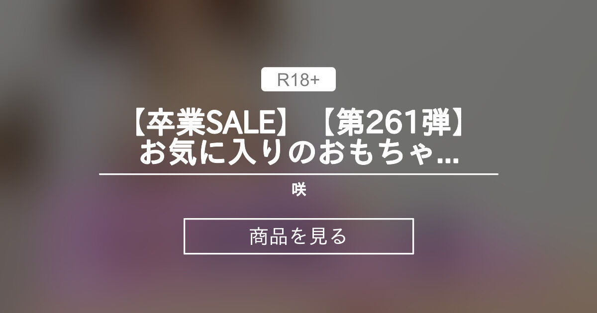 【咲】 【第261弾】お気に入りのおもちゃで激しくイっちゃった... 🌸咲はJKブランドが捨てられない🌸 (咲) Product｜Fantia[ファンティア]