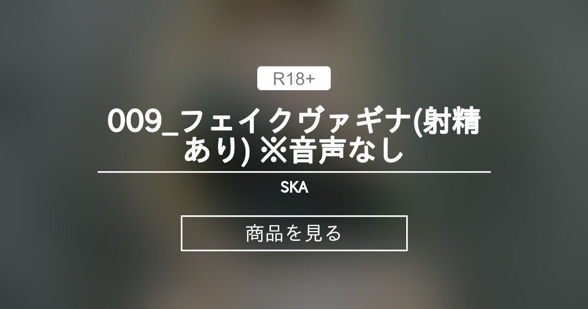 【射精】 009_フェイクヴァギナ(射精あり) ※音声なし SKA (なつき) Product｜Fantia[ファンティア]