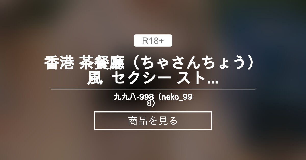 【コスプレ】 香港 茶餐廳（ちゃさんちょう）風 セクシー ストッキング 下着姿 29P 九九八-998（neko_998） (九九八-998)の商品｜ファンティア[Fantia]