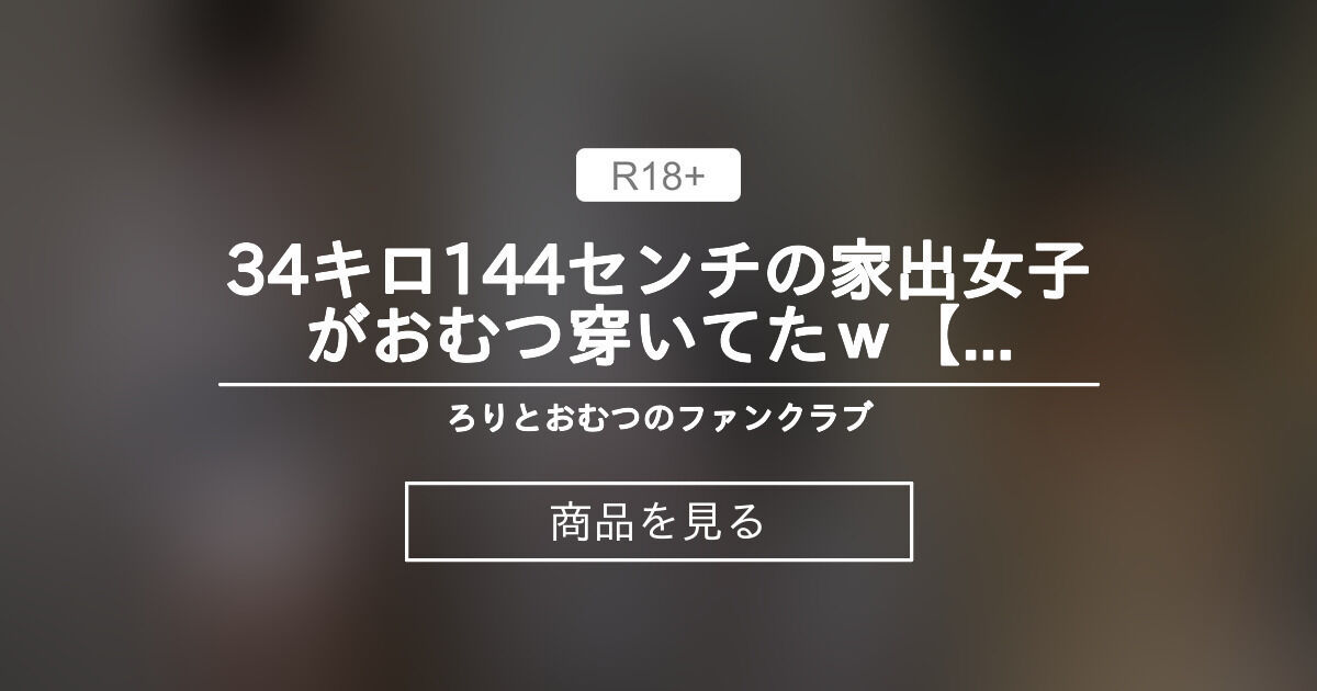34キロ144センチの家出女子がおむつ穿いてたw【福山遥10】rof-015 ろりとおむつのファンクラブ (omu)の商品｜ファンティア[Fantia]