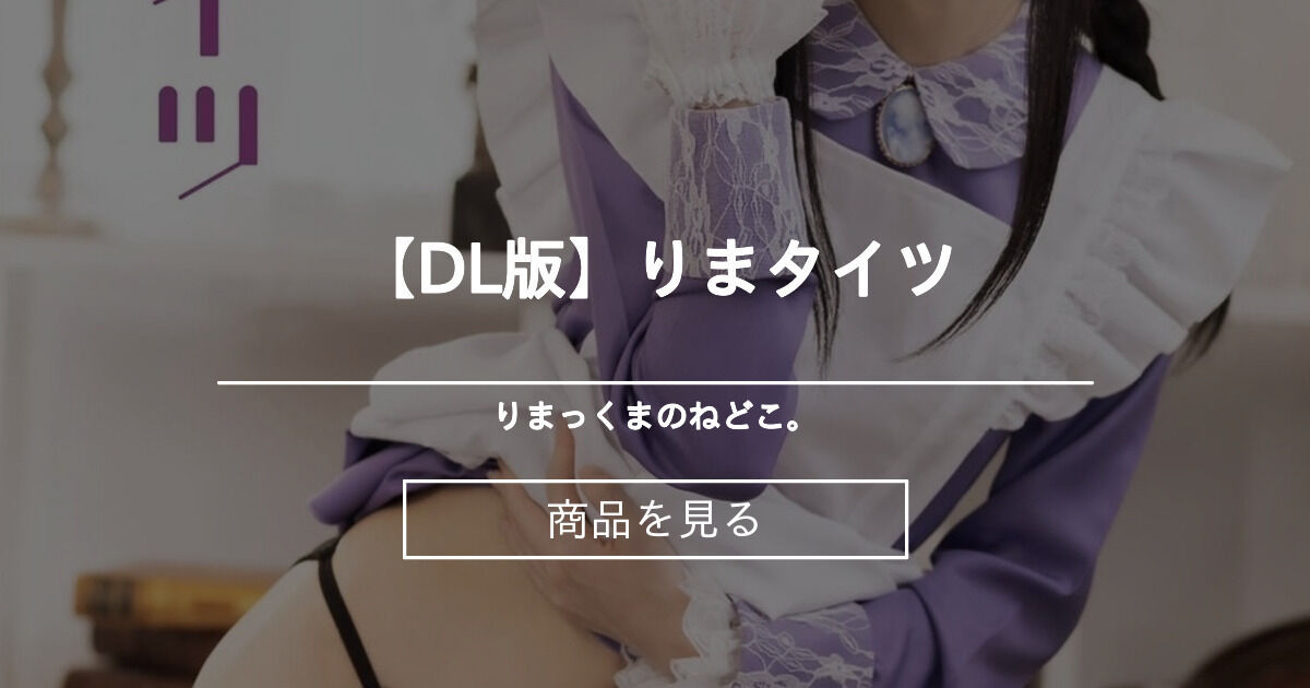 【コスプレ】 【DL版】りま×タイツ りまっくまのねどこ。 (りま)の商品｜ファンティア[Fantia]