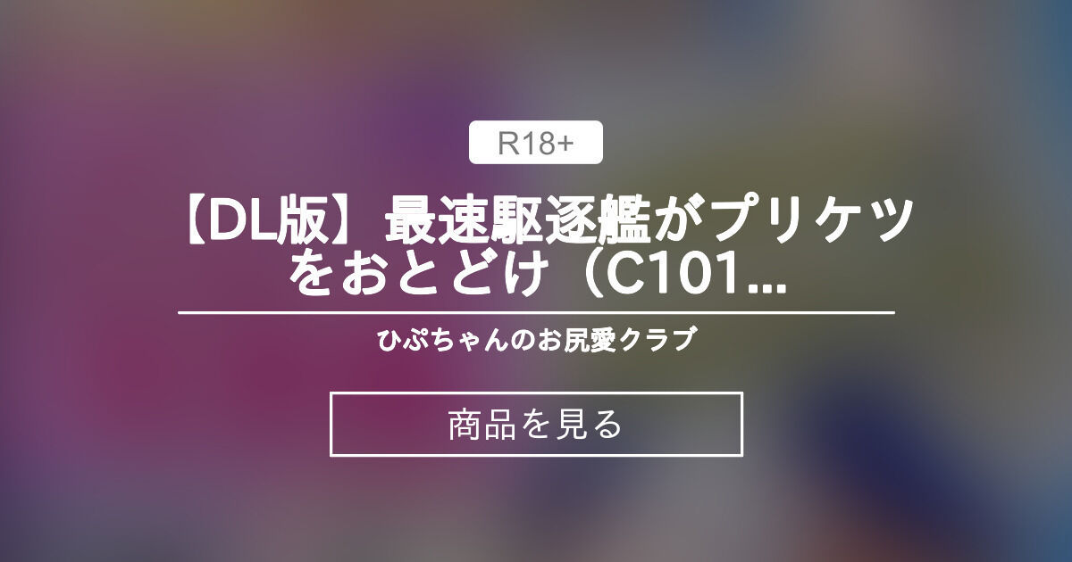 【尻フェチ】 【DL版】最速駆逐艦がプリケツをおとどけ♡（C101/艦これコス）【R15】 ひぷちゃんのお尻愛♥クラブ (ひぷこ)の商品｜ファンティア[Fantia]