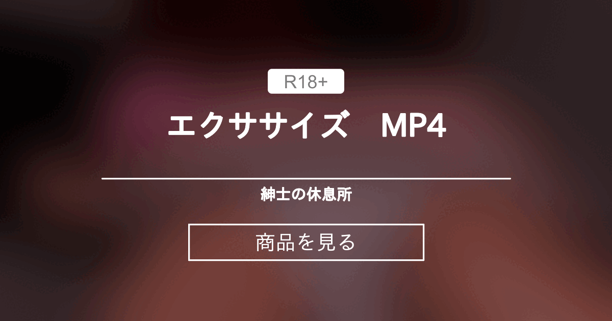 エクササイズ MP4 紳士の休息所 (アルティメット紳士)の商品｜ファンティア[Fantia]