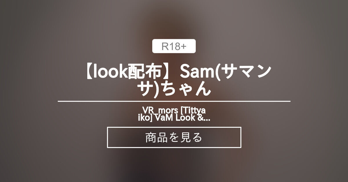 【VAM】 【look配布】Sam(サマンサ)ちゃん VR_mor's [Tittyaiko] VaM Look & Scenes (VR ...