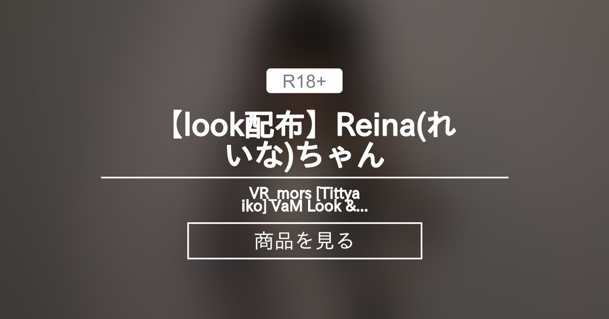 【VAM】 【look配布】Reina(れいな)ちゃん VR_mor's [Tittyaiko] VaM Look & Scenes (VR ...
