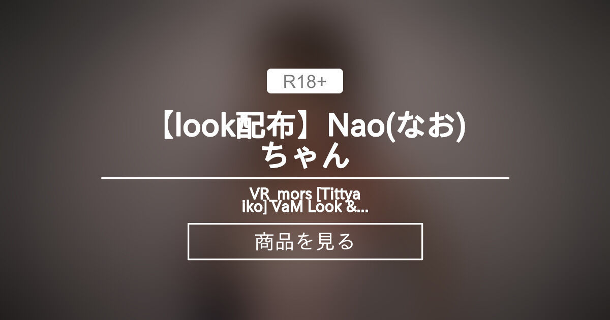 【VAM】 【look配布】Nao(なお)ちゃん VR_mor's [Tittyaiko] VaM Look & Scenes (VR_mor ...