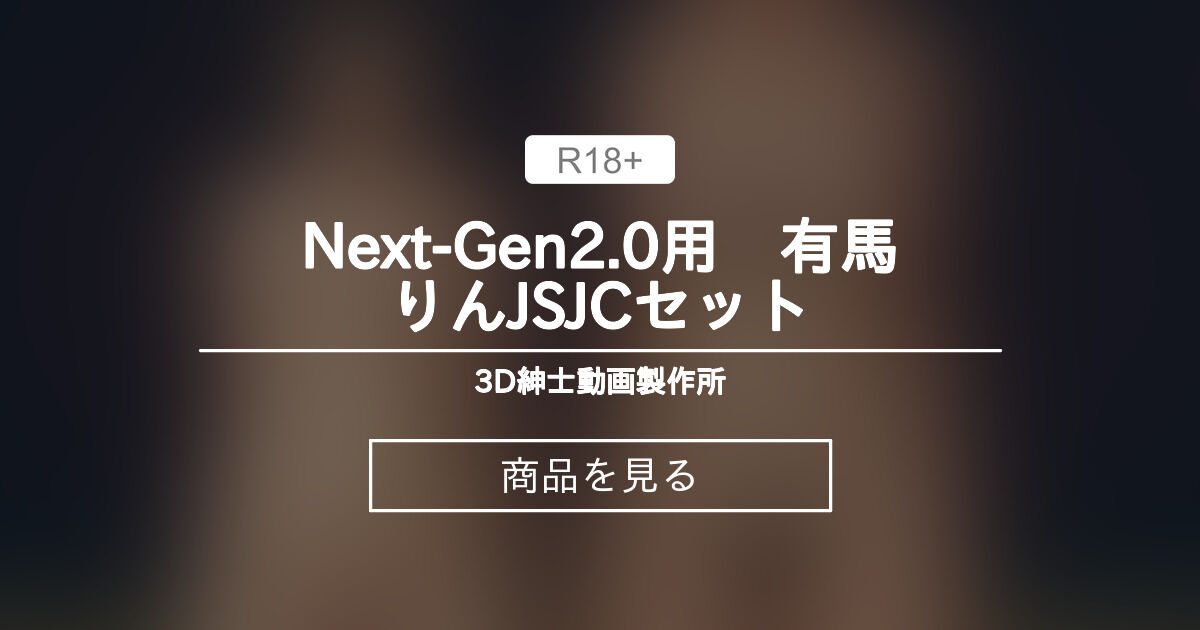 Next-Gen2.0用 有馬りんJSJCセット 3D紳士動画製作所 (Bryan)の商品｜ファンティア[Fantia]