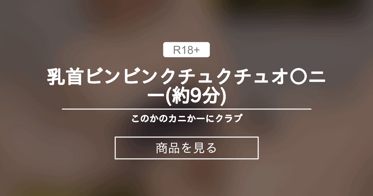 【オナニー】 乳首ビンビンクチュクチュオ〇ニー ️(約9分) このかのカニかーにクラブ (このか)の商品｜ファンティア[Fantia]