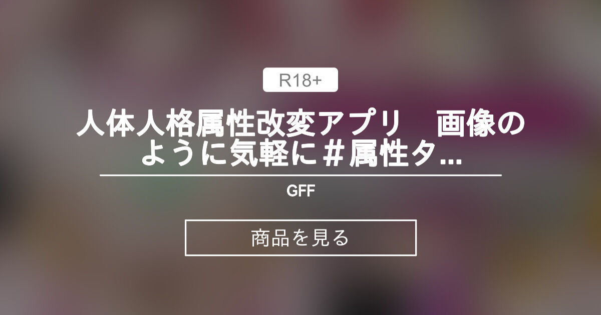 【常識改変】 人体人格属性改変アプリ 画像のように気軽に＃属性タグを追加される私 GFF (栗林クリス)の商品｜ファンティア[Fantia]