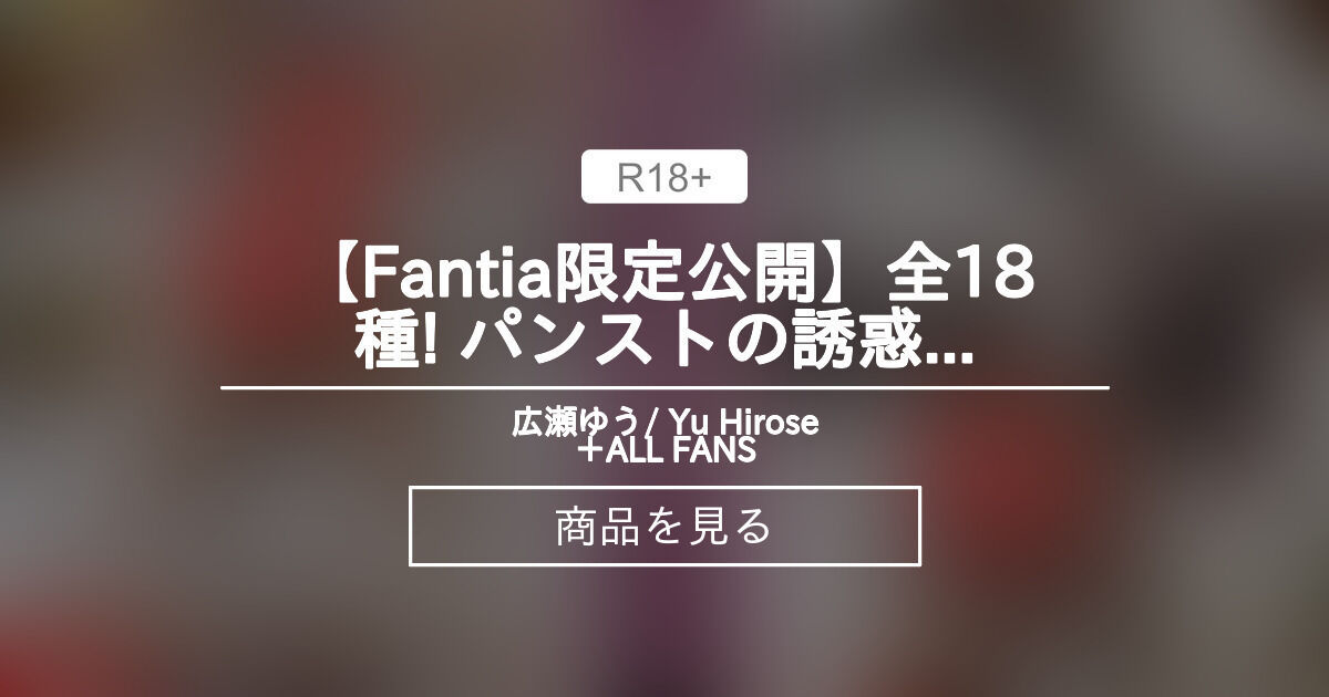 【広瀬ゆう】 【Fantia限定公開】全18種! パンストの誘惑（ベージュ or 黒）どっちがエロい？ 広瀬ゆう/ Yu Hirose＋ALL FANS (広瀬ゆう/ Yu Hirose)の ...