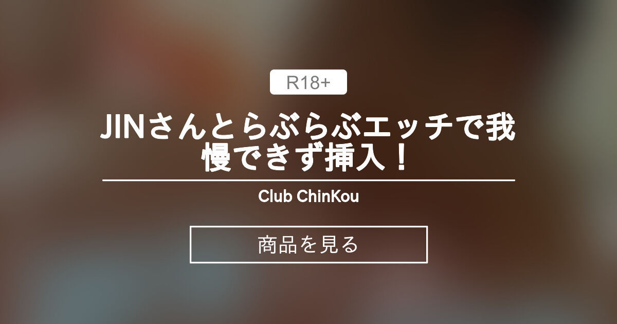 JINさんとらぶらぶエッチで我慢できず挿入！ Club ChinKou (陳光)の商品｜ファンティア[Fantia]