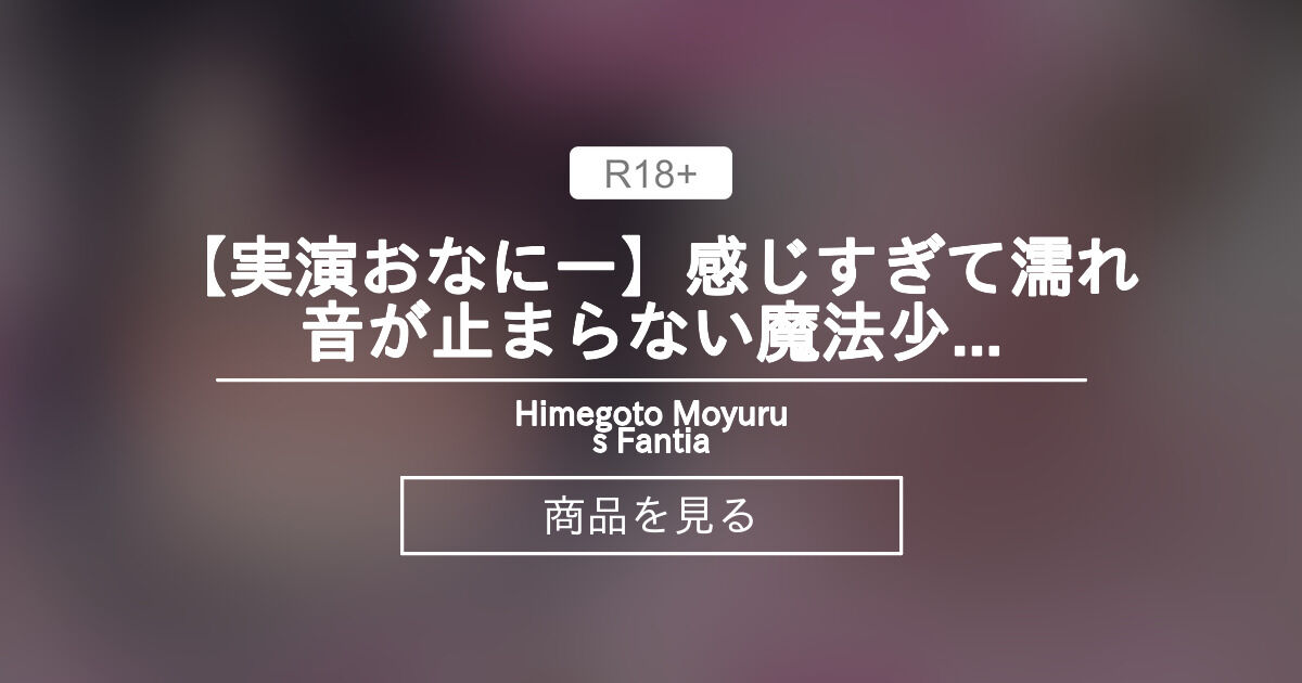 【オナニー】 【実演おなにー】感じすぎて濡れ音が止まらない ︎魔法少女になれるバイブ!?【ZALO (ザロ) 】 Himegoto Moyuru's Fantia (秘琴もゆる🐾🎀 2.5次元 ...