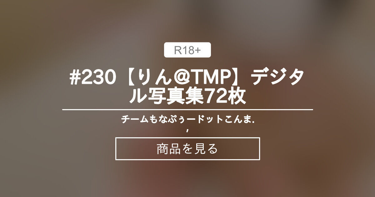 【メイド】 #230【りん＠TMP】デジタル写真集72枚 TMPドットこんま., (TMP)の商品｜ファンティア[Fantia]