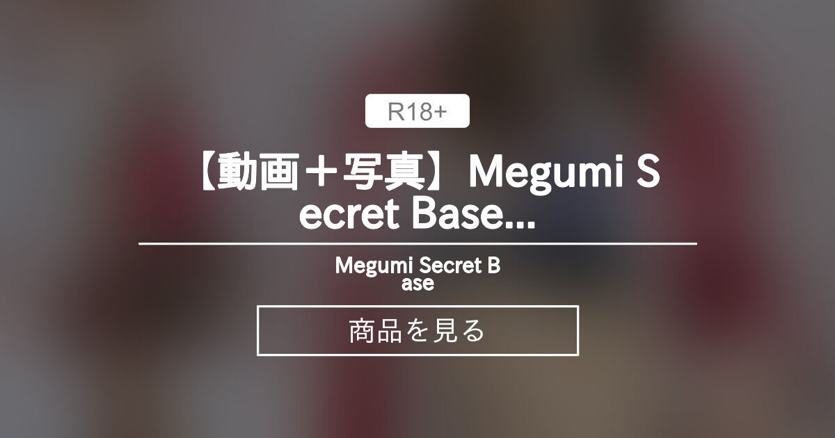【動画＋写真】Megumi Secret Base Vol.8【サンプル用意中】 Megumi Secret Base (aisakamegumi)の商品｜ファンティア[Fantia]