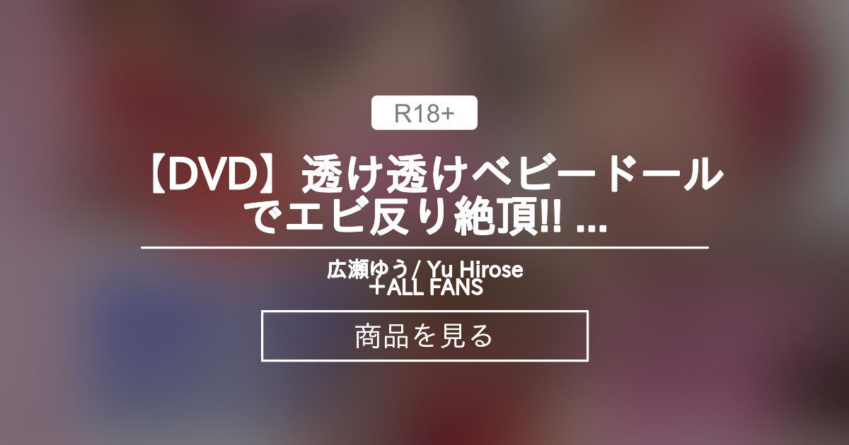 【広瀬ゆう】 【DVD】透け透けベビードールでエビ反り絶頂!! 淫乱・見せつけオナニー[443作品目] 広瀬ゆう/ Yu Hirose＋ALL FANS (広瀬ゆう/ Yu Hirose)の ...