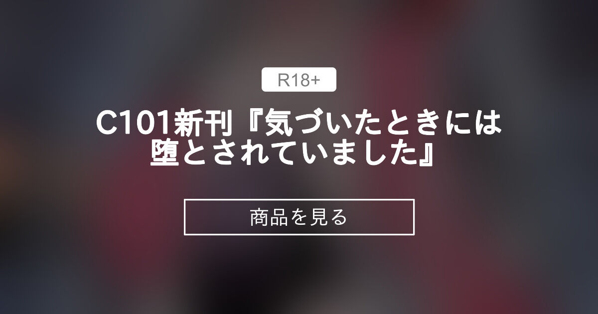 【オリジナル】 C101新刊『気づいたときには堕とされていました』 篠崎ういのイラスト置き場仮) (篠崎うい)の商品｜ファンティア[Fantia]